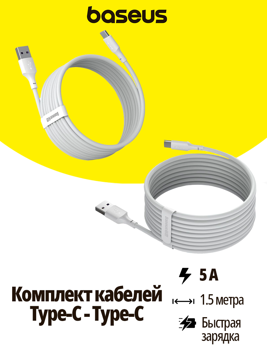 Кабель BASEUS Simple Wisdom Data Cable Kit, USB - Type-C, 5A, 1.5 м, Белый, 2шт