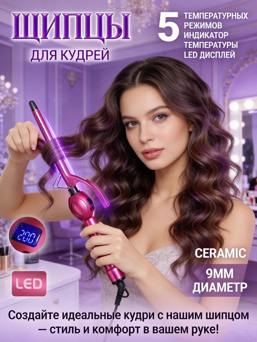 Плойка для афрокудрей для укладки волос