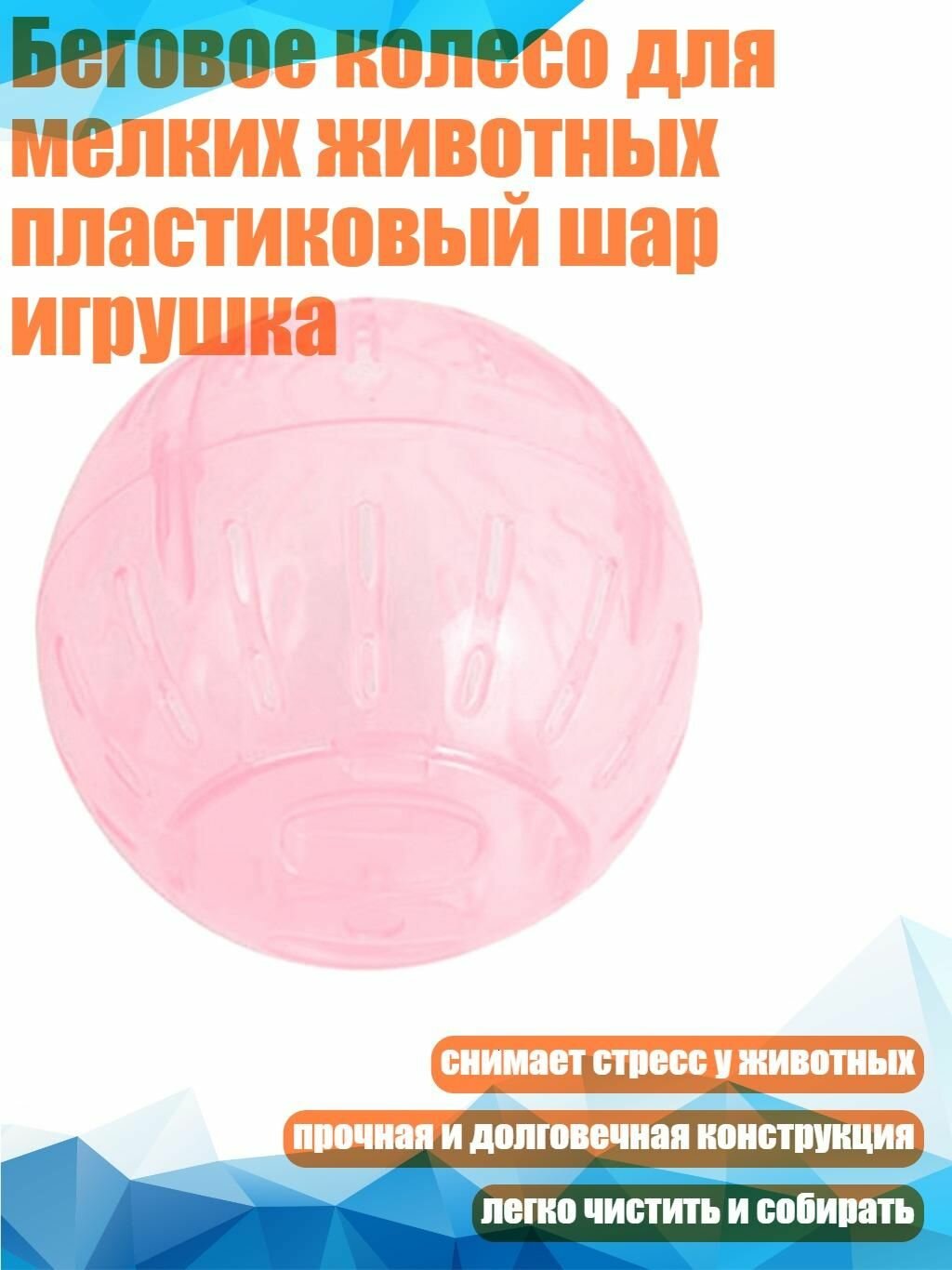 Беговое колесо для мелких животных пластиковый шар игрушка, красный