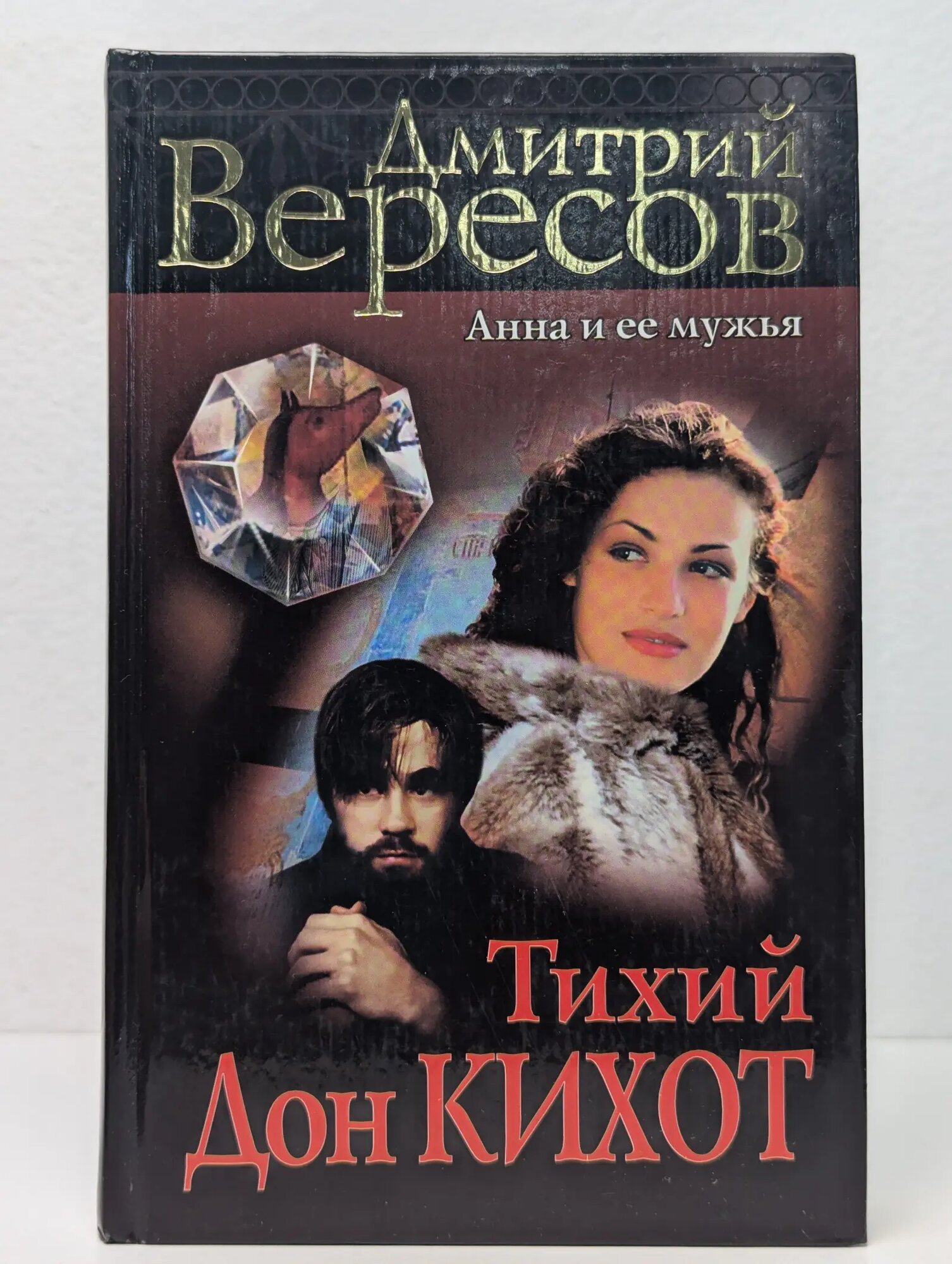 Тихий Дон Кихот Вересов Дмитрий Анатольевич 2005
