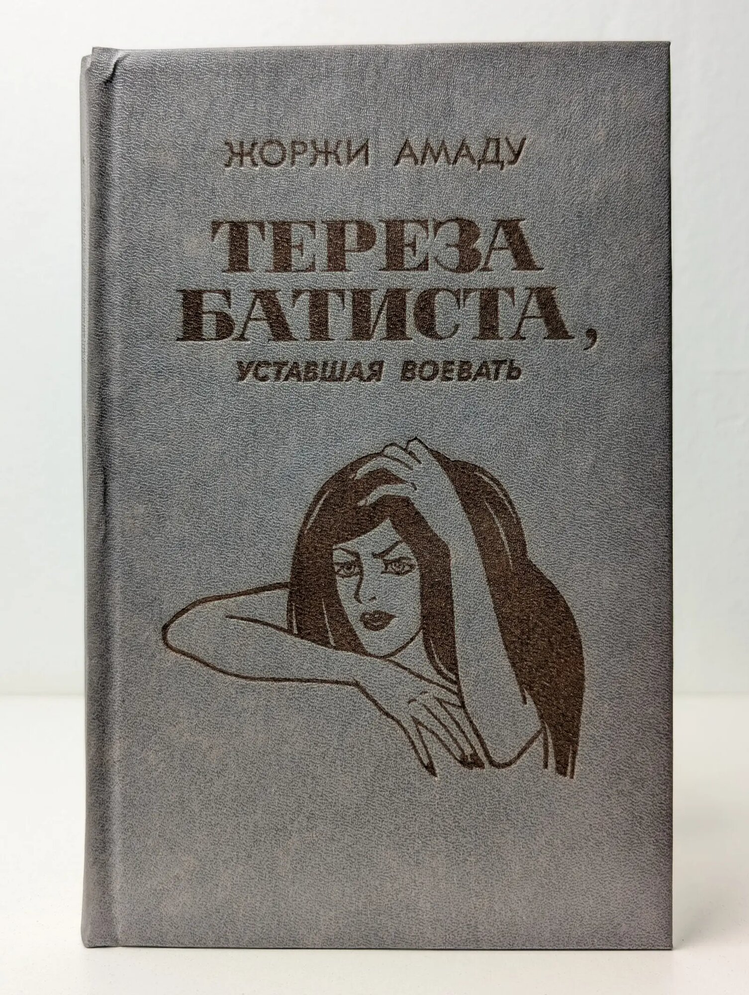 Тереза Батиста, уставшая воевать Амаду Жоржи 1992