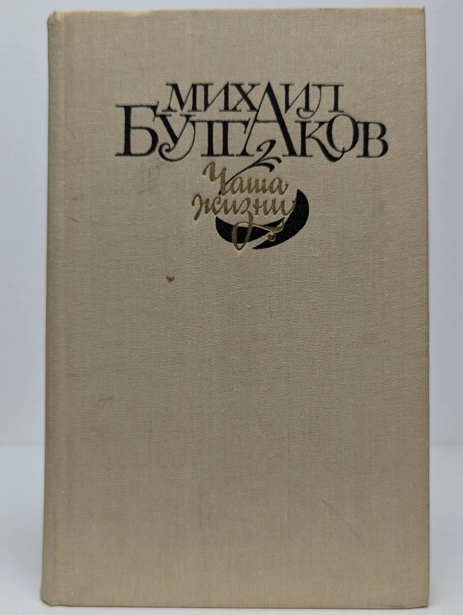 Чаша жизни Булгаков Михаил Афанасьевич 1988