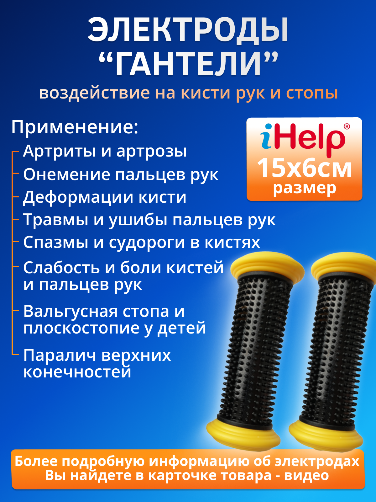 Кистевые электроды iHelp "Гантели" 15х6 см к Нейродэнс-ПКМ, Биотэнс, Меркурий, Скэнар, Диадэнс, ПКМ Про, Орион, Шубоши и