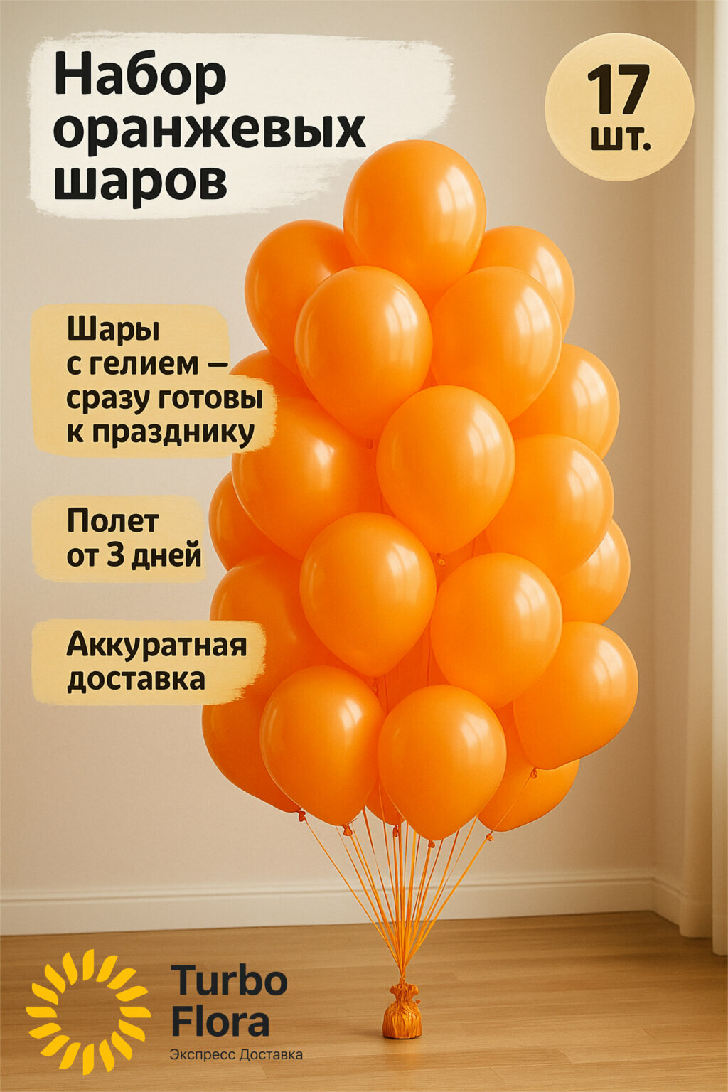 Латексные шары 12” в виде фонтана, с гелием - сразу готовы к празднику, оранжевые 17 штук