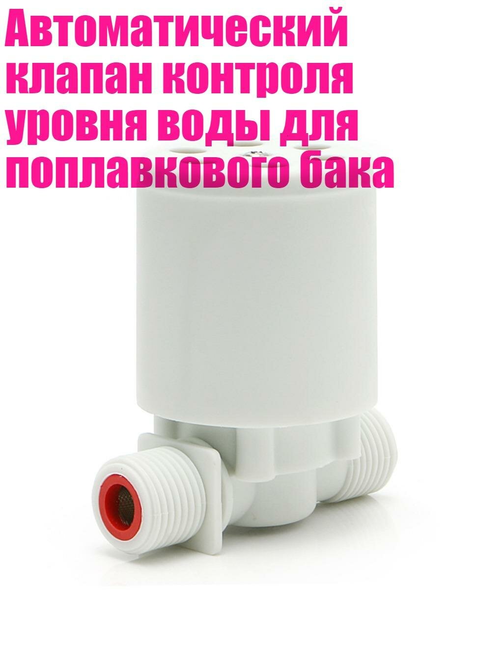 Автоматический клапан контроля уровня воды для поплавкового бака