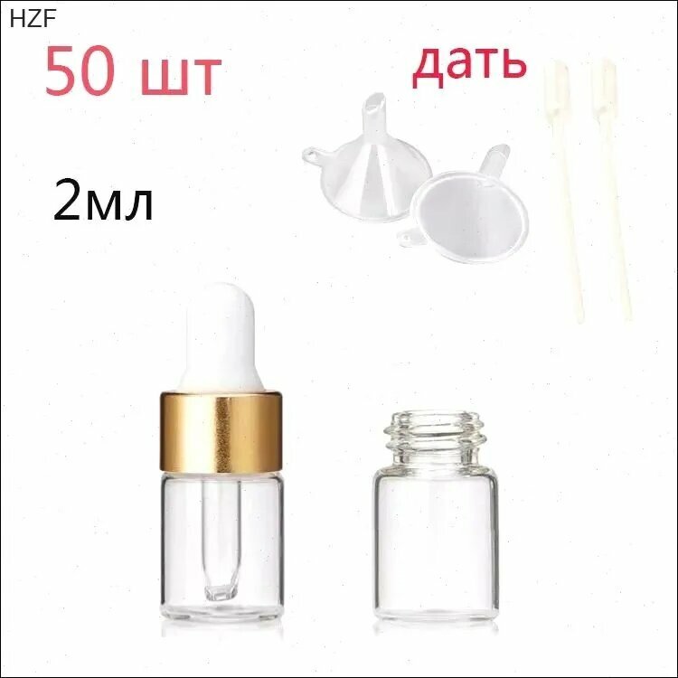 Флакон 2мл стеклянный с крышкой с пипеткой. Набор 50 шт.