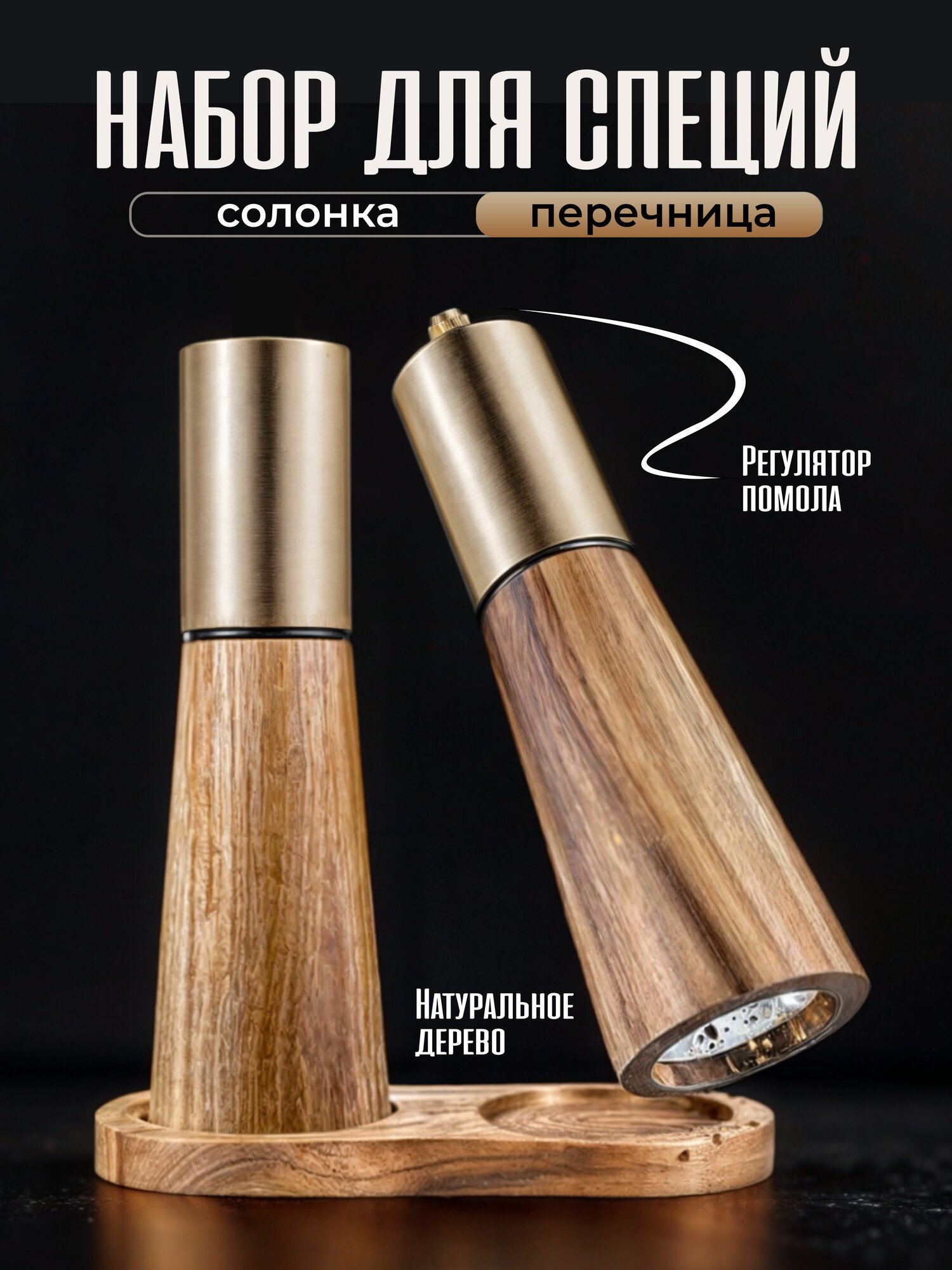 Набор для специй на подставке солонка и перечница мельница, дерево, матовое золото