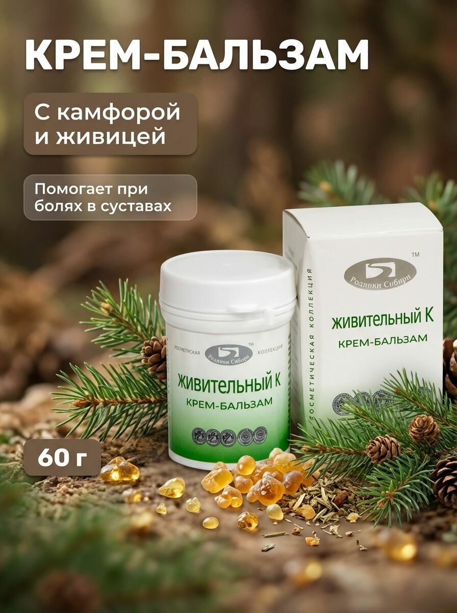 Крем-бальзам с камфорой "Живительный К" для суставов на основе живицы сосны и натуральных масел, 60 г