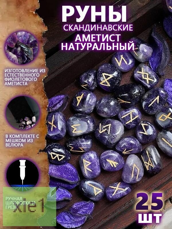 Руны Скандинавские Аметист Натуральный 25 шт/Скандинавские руны для гадания из натурального аметиста