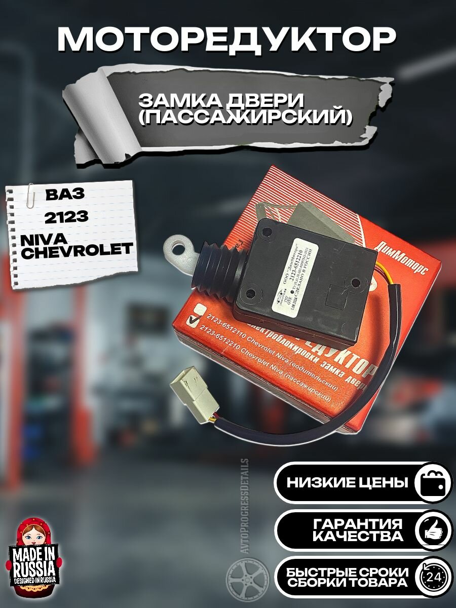 Моторедуктор (активатор) электроблокировки замка двери Chevrolet Niva 2123 (пассажирский)