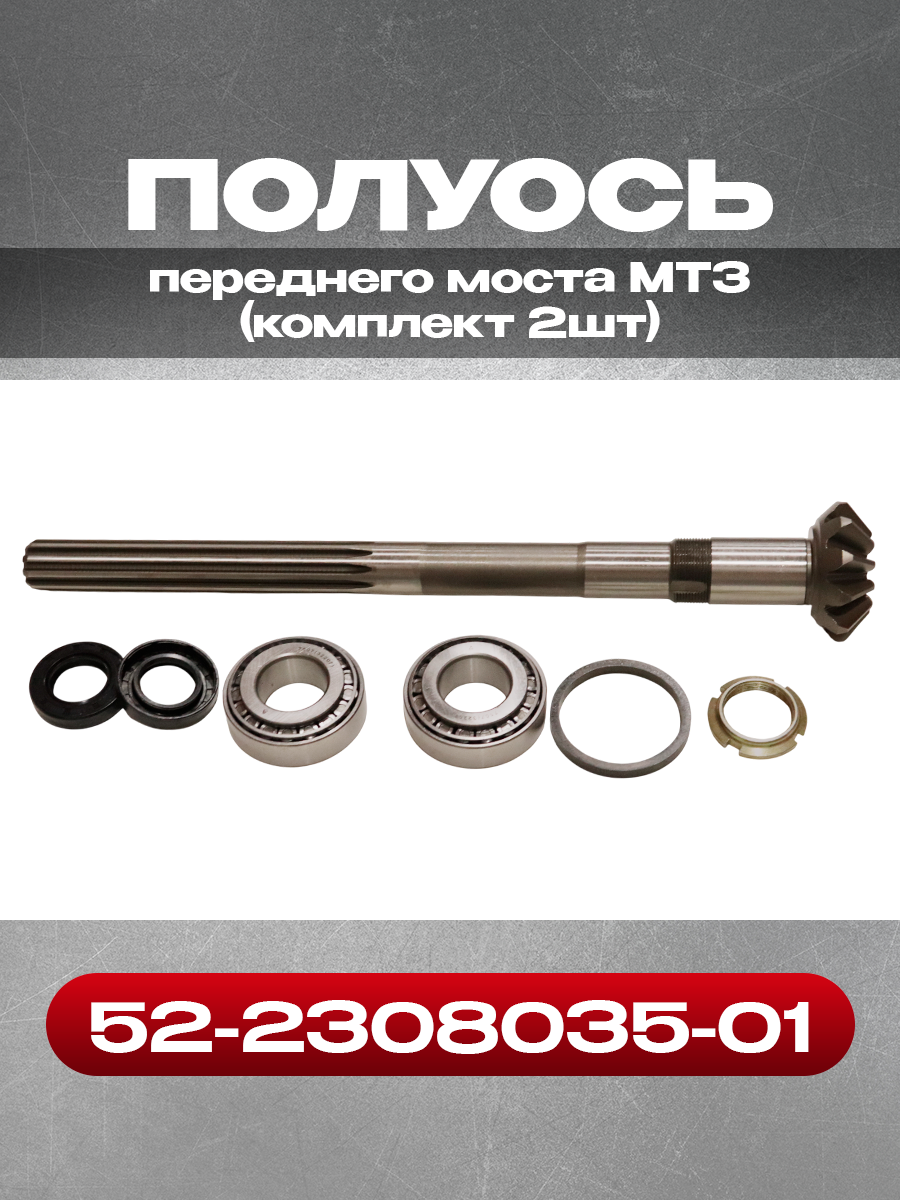 Полуось 52-2308035-01 горизонтальная комплект (вал длинный) ПВМ МТЗ-82