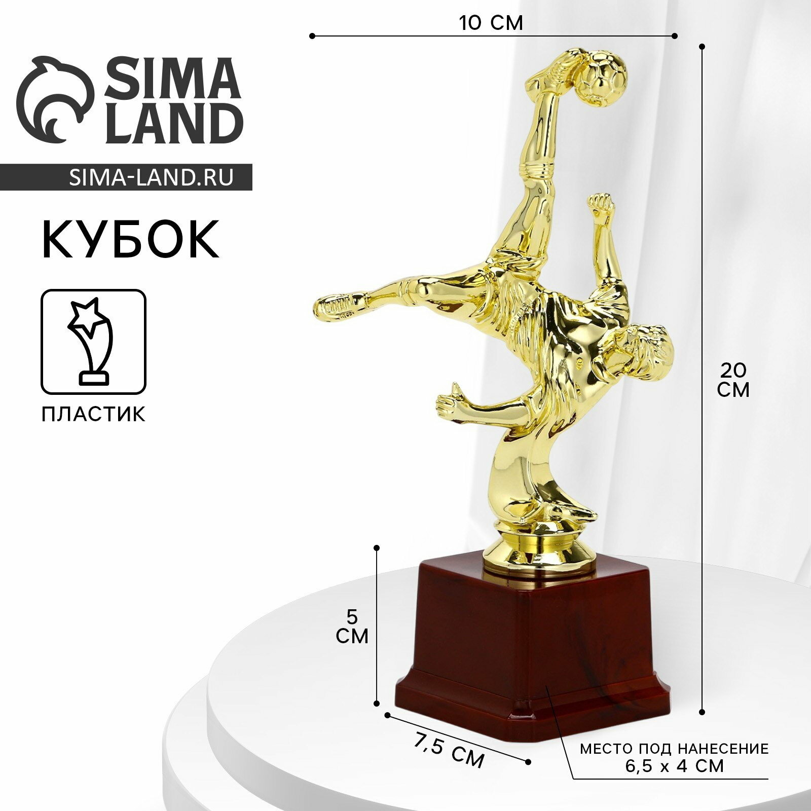 Наградная фигура кубок "Футболист", золото, подставка пластик, 20 см