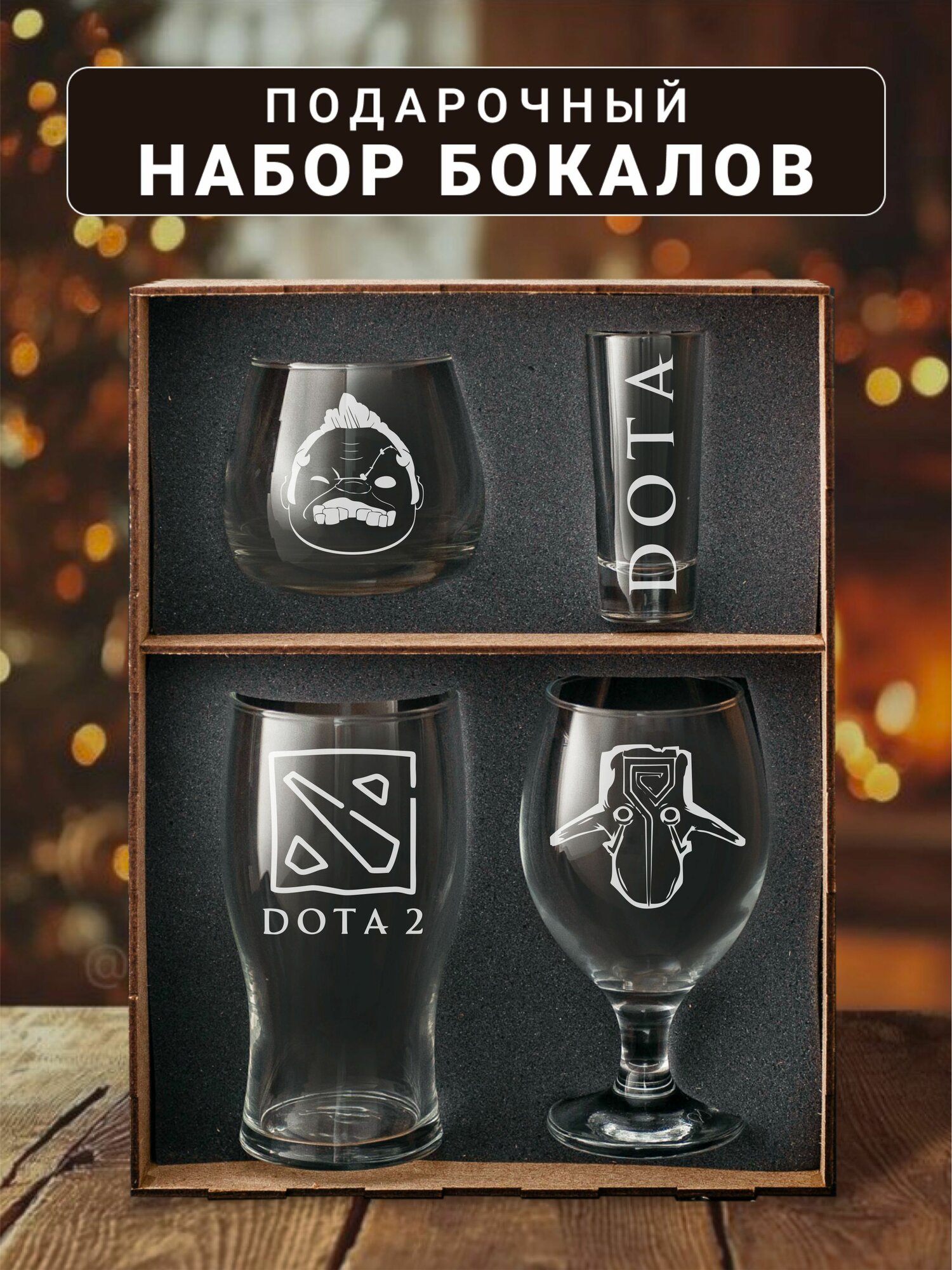 Подарочный набор бокалов с гравировкой DOTA