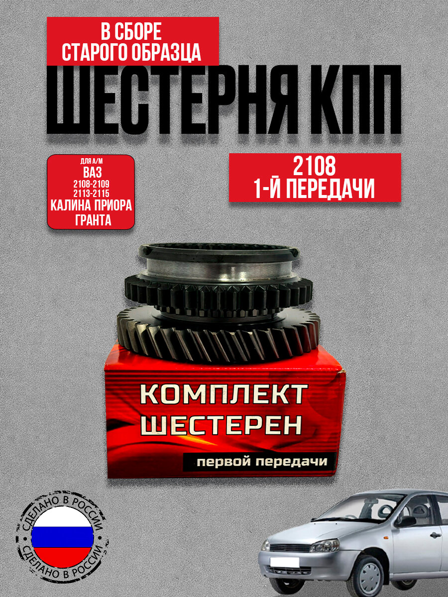 Шестерня 1 передачи (скорость в сборе стар. обр) 2108 КПП для а/м ВАЗ 2108 -21099
