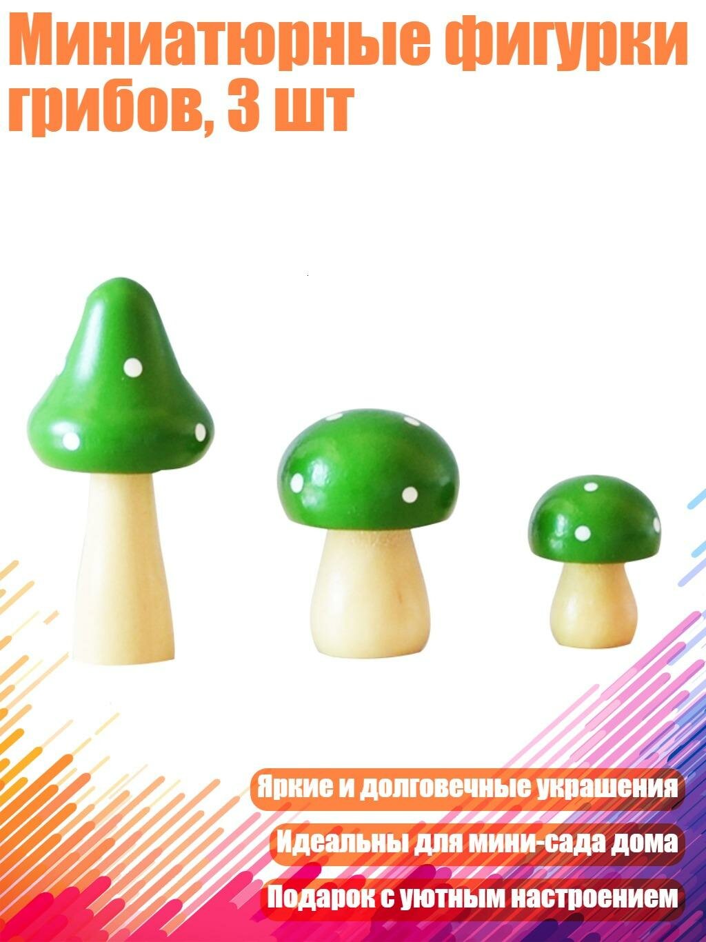 Миниатюрные фигурки грибов, 3 шт, Зеленый