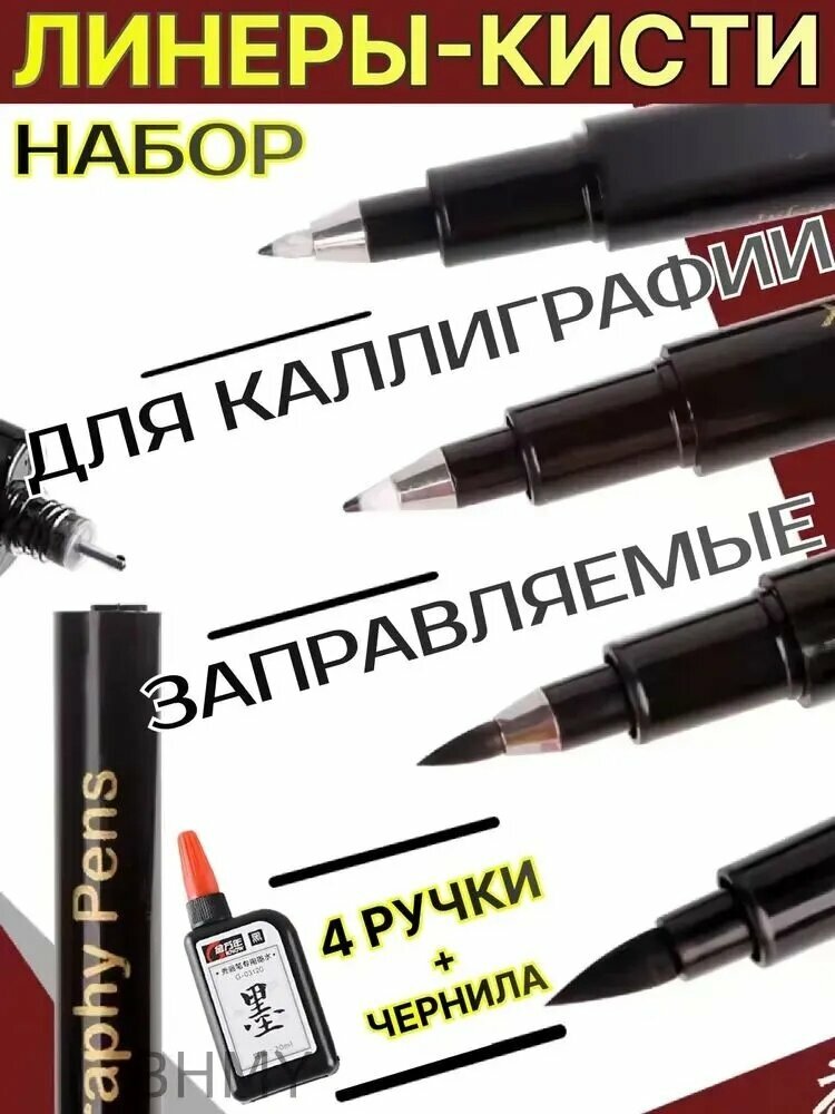 Набор для каллиграфии Кисть, Линер, цвет: Черный, 4 шт.