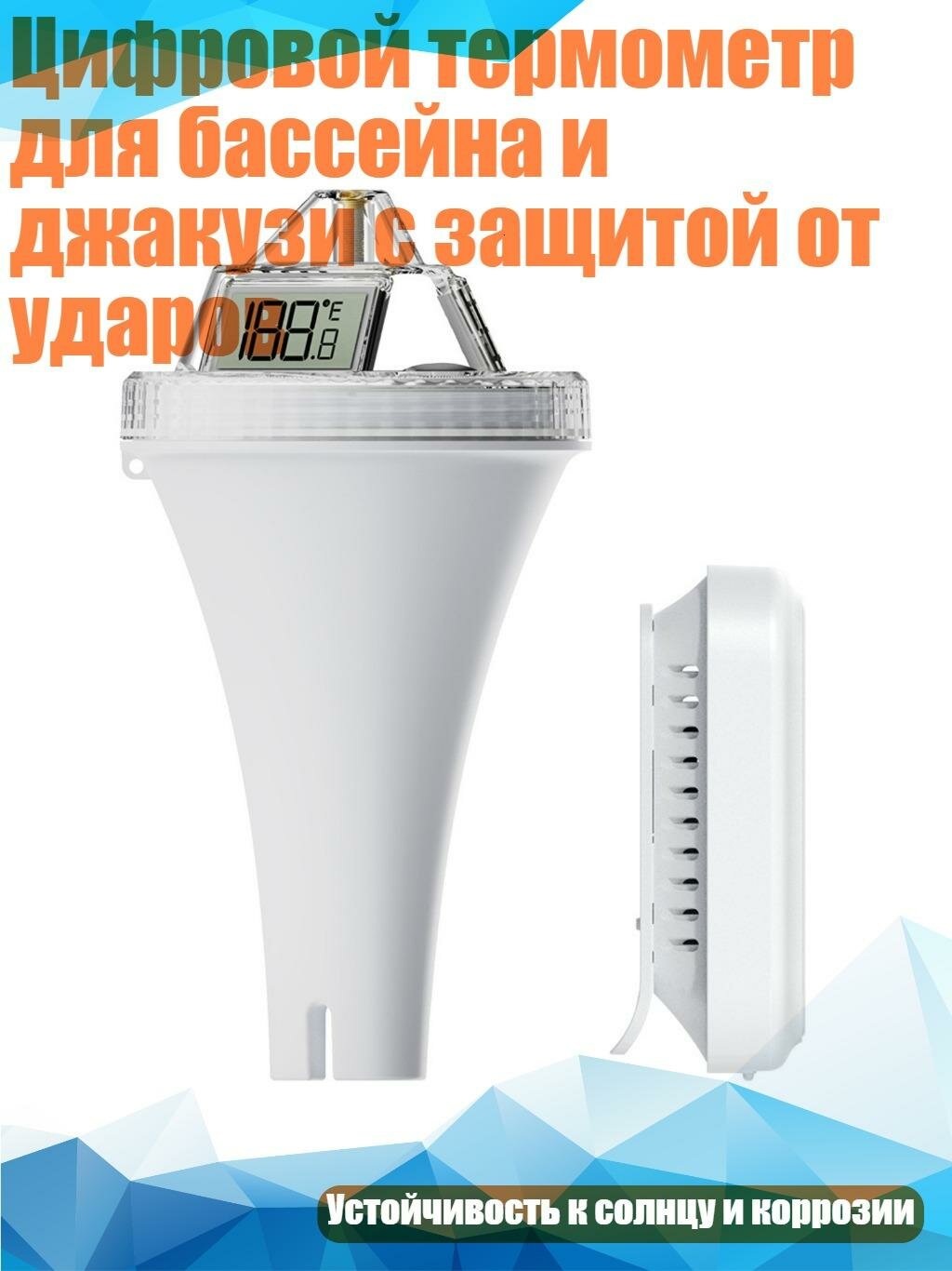 Цифровой термометр для бассейна и джакузи с защитой от ударов