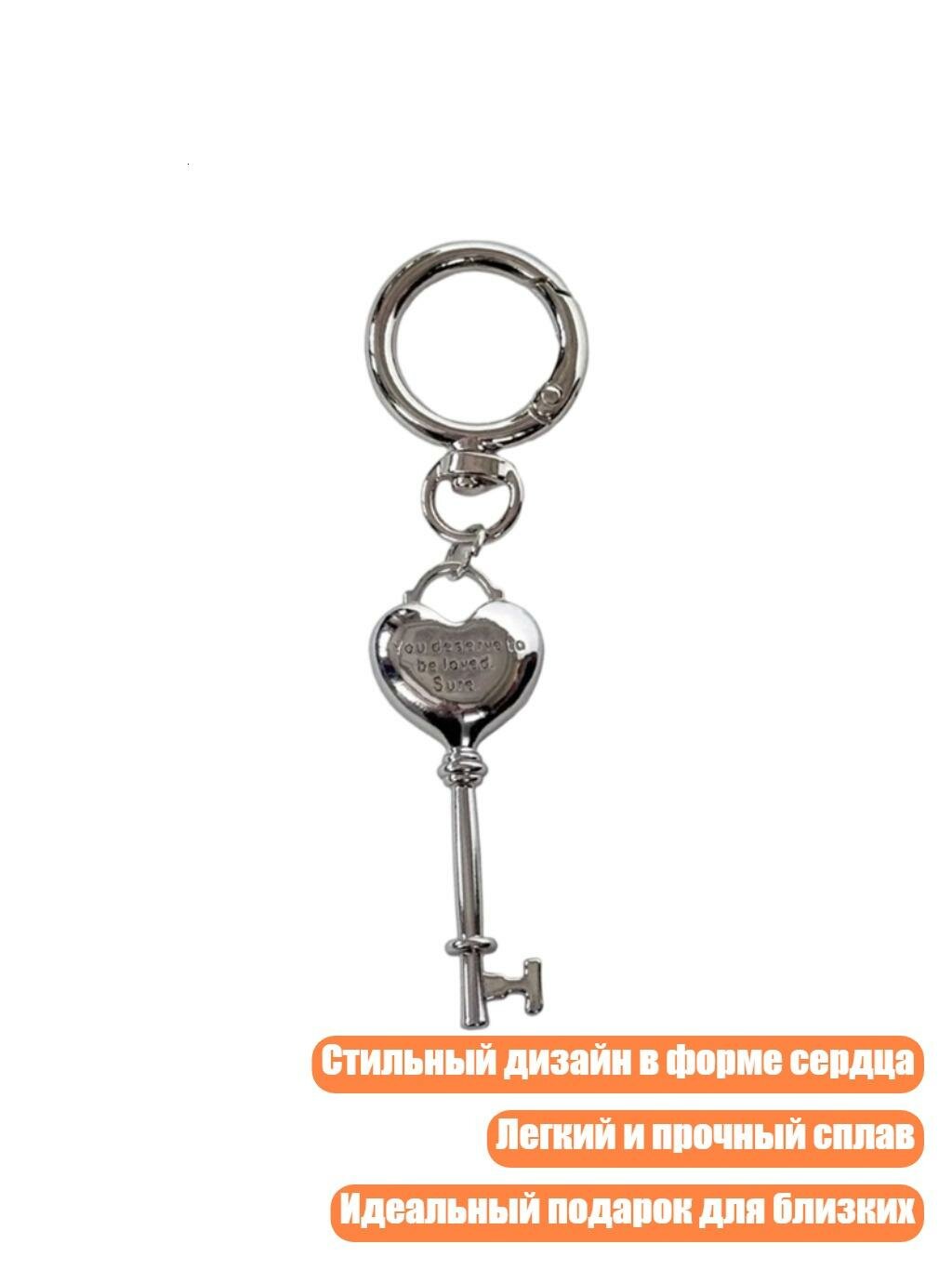Сердце-брелок для ключей, Серебро