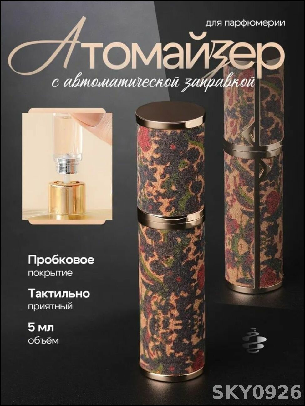 Атомайзер для духов 5 мл с автонаполнением