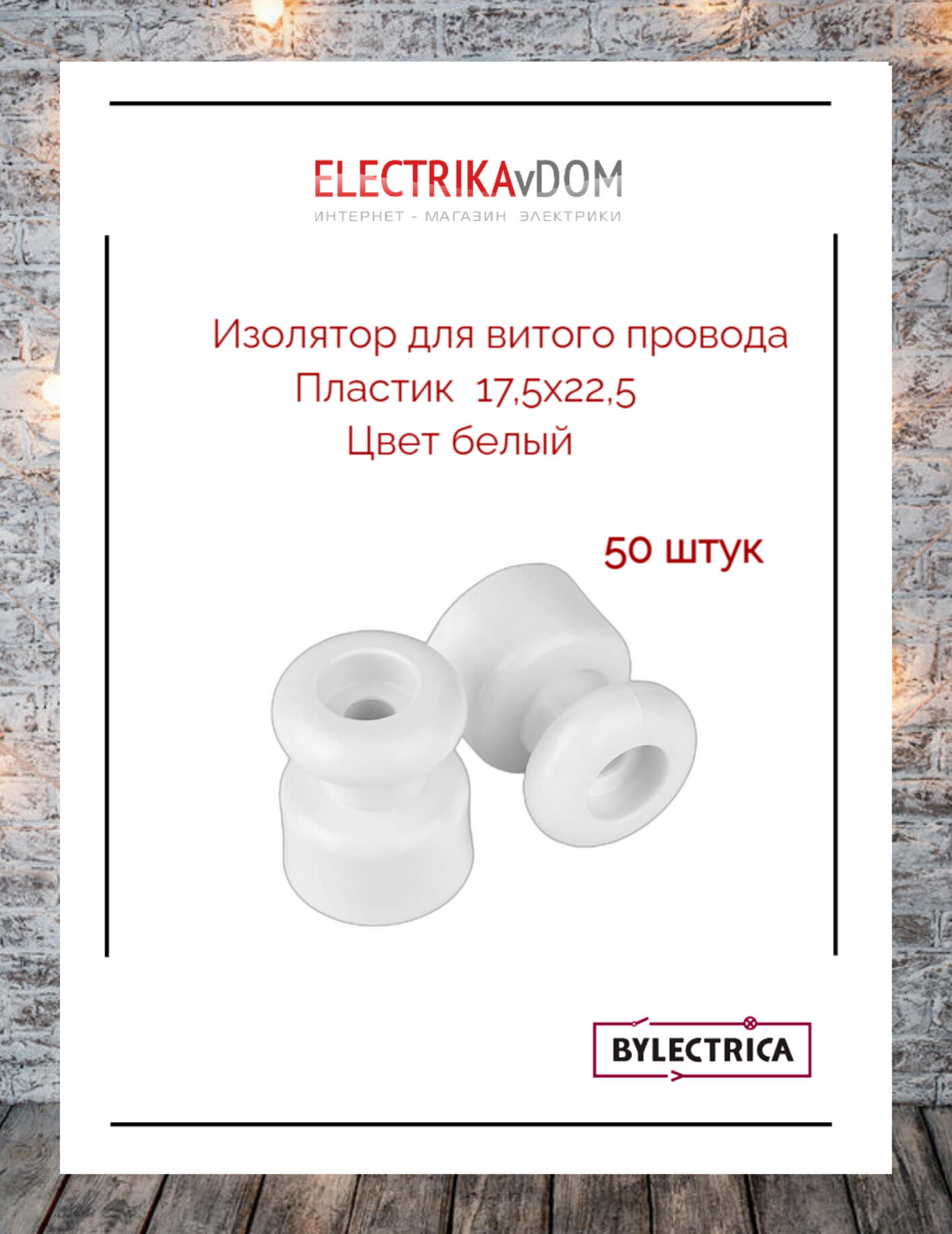 Ретро изолятор для витых проводов (17,5х22,5), пластик, цвет белый, 50шт.