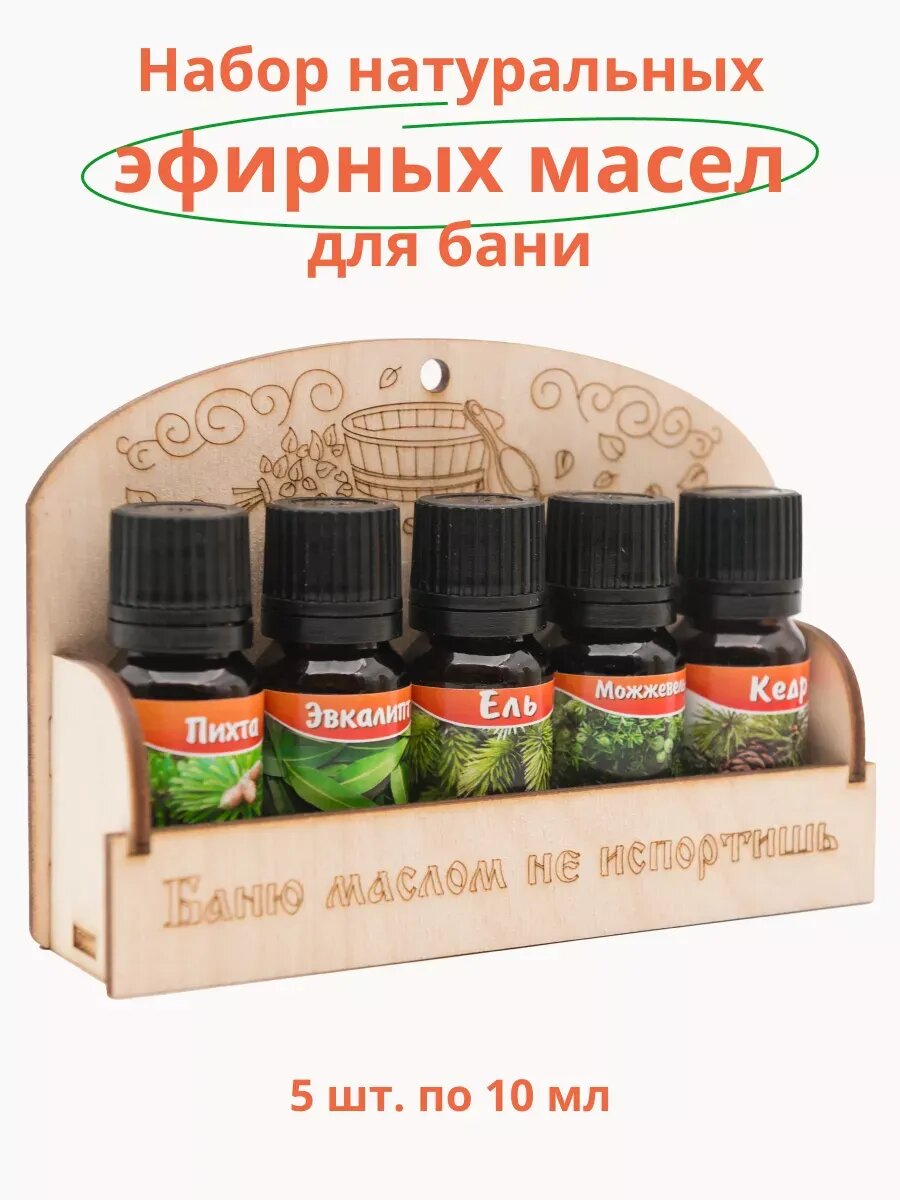 Набор эфирных масел "Баню маслом не испортишь" 5х10мл)