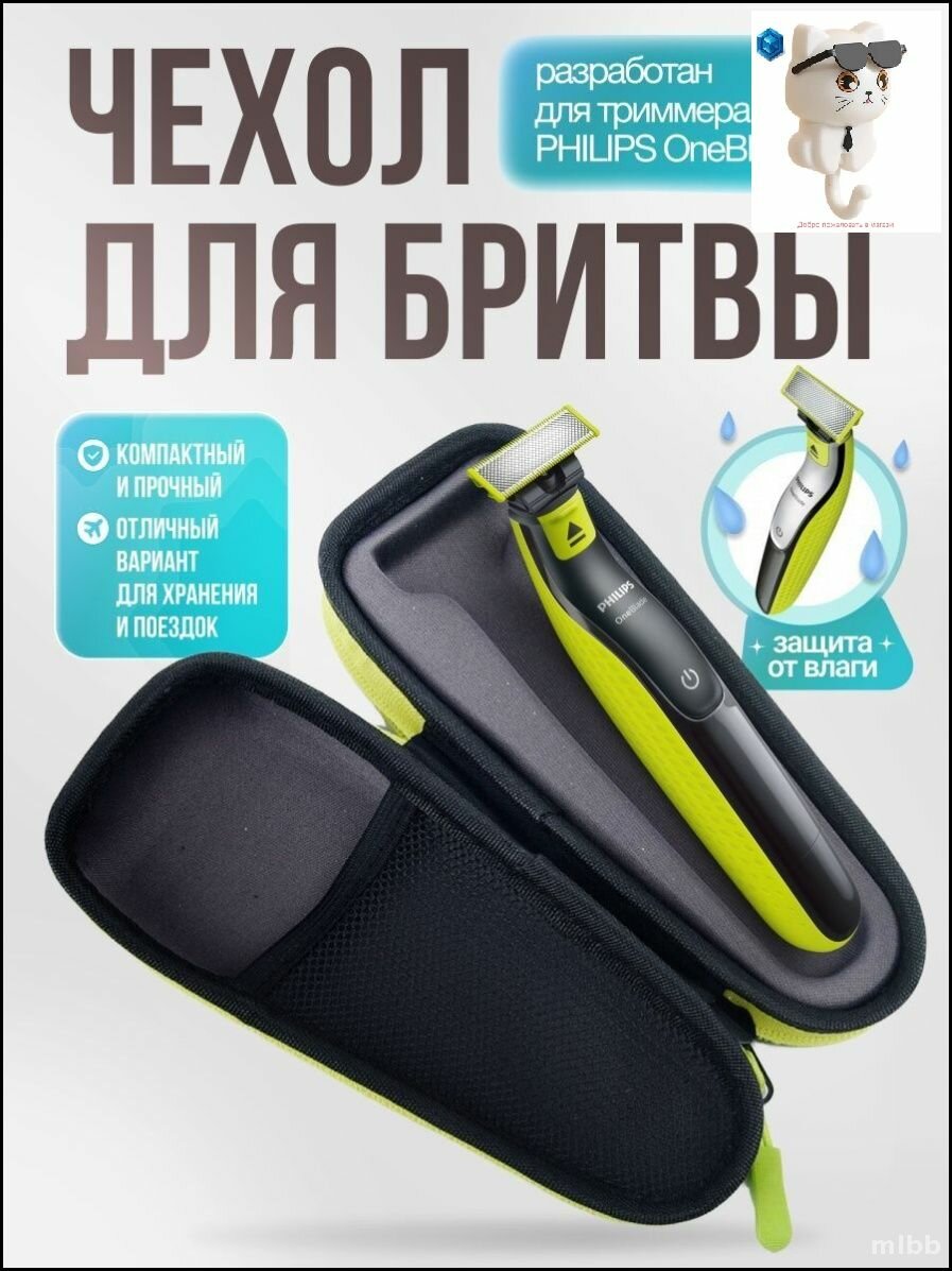 Эксклюзивный чехол для электробритвы и триммера Philips OneBlade