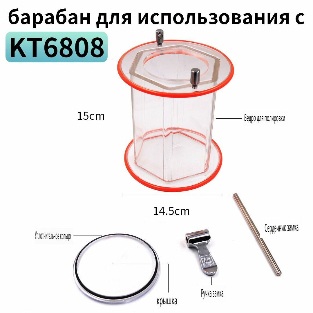 Емкость для полировки оргстекла, Полировальный барабан для использования с KT6808, Аксессуары для Галтовка барабанная