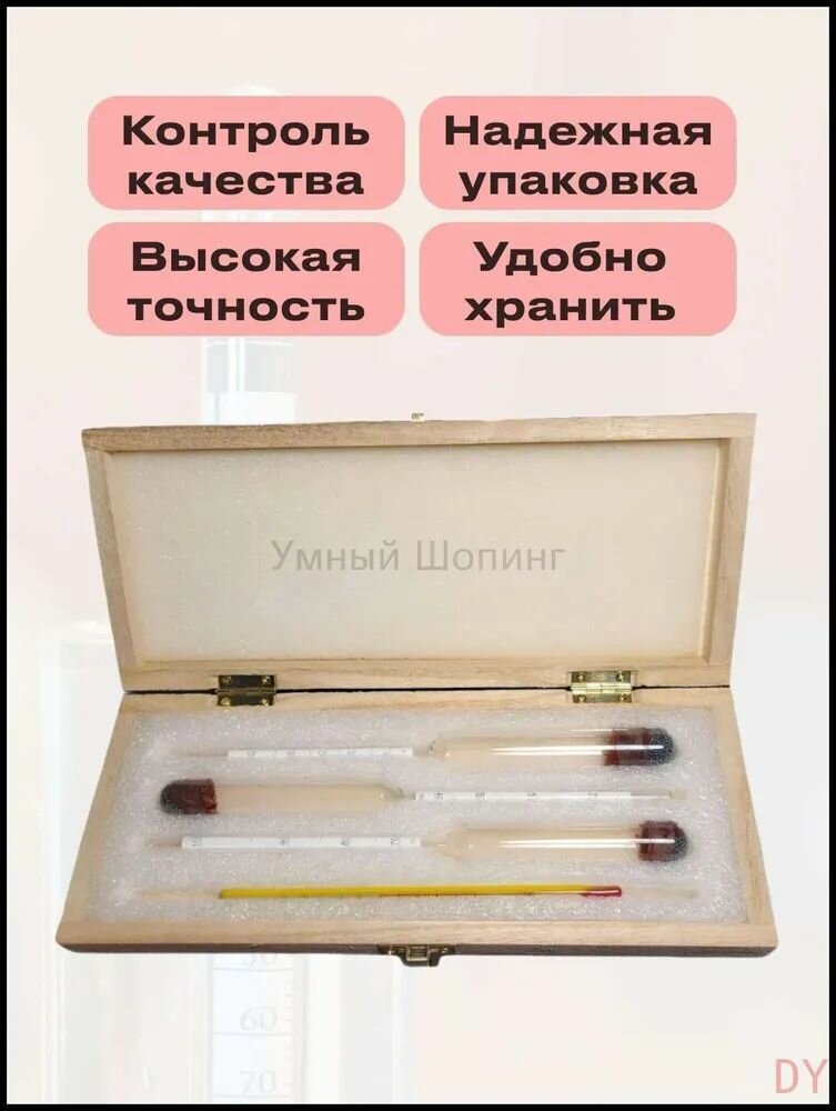 Набор ареометров спиртометров для самогона АСП-3 ГОСТ (0-40, 40-70, 70-100) и термометр в деревянном футляре.