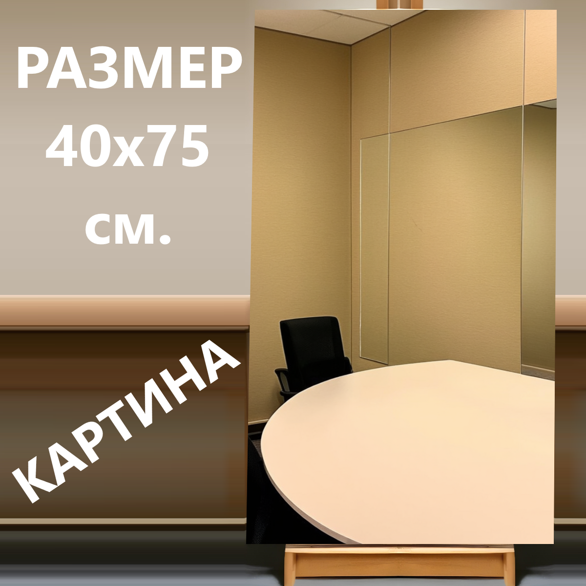Картина на холсте "Зеркальные бежевые стены в современном офисе, отражающие положительные эмоции, стиль современного искусства" на подрамнике 75х40 см. для интерьера