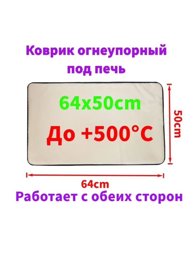 Коврик огнеупорный под печь (64х50 см)