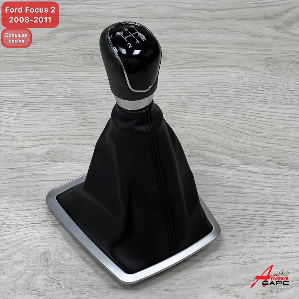 Ручка МКПП с кожухом Ford Focus 2 2008-2011 (5-ступеней) / большая рамка