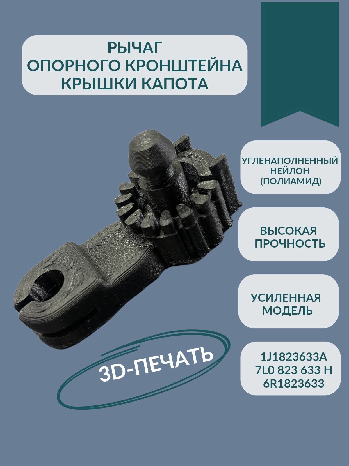 Рычаг опорного кронштейна крышки капота VAG