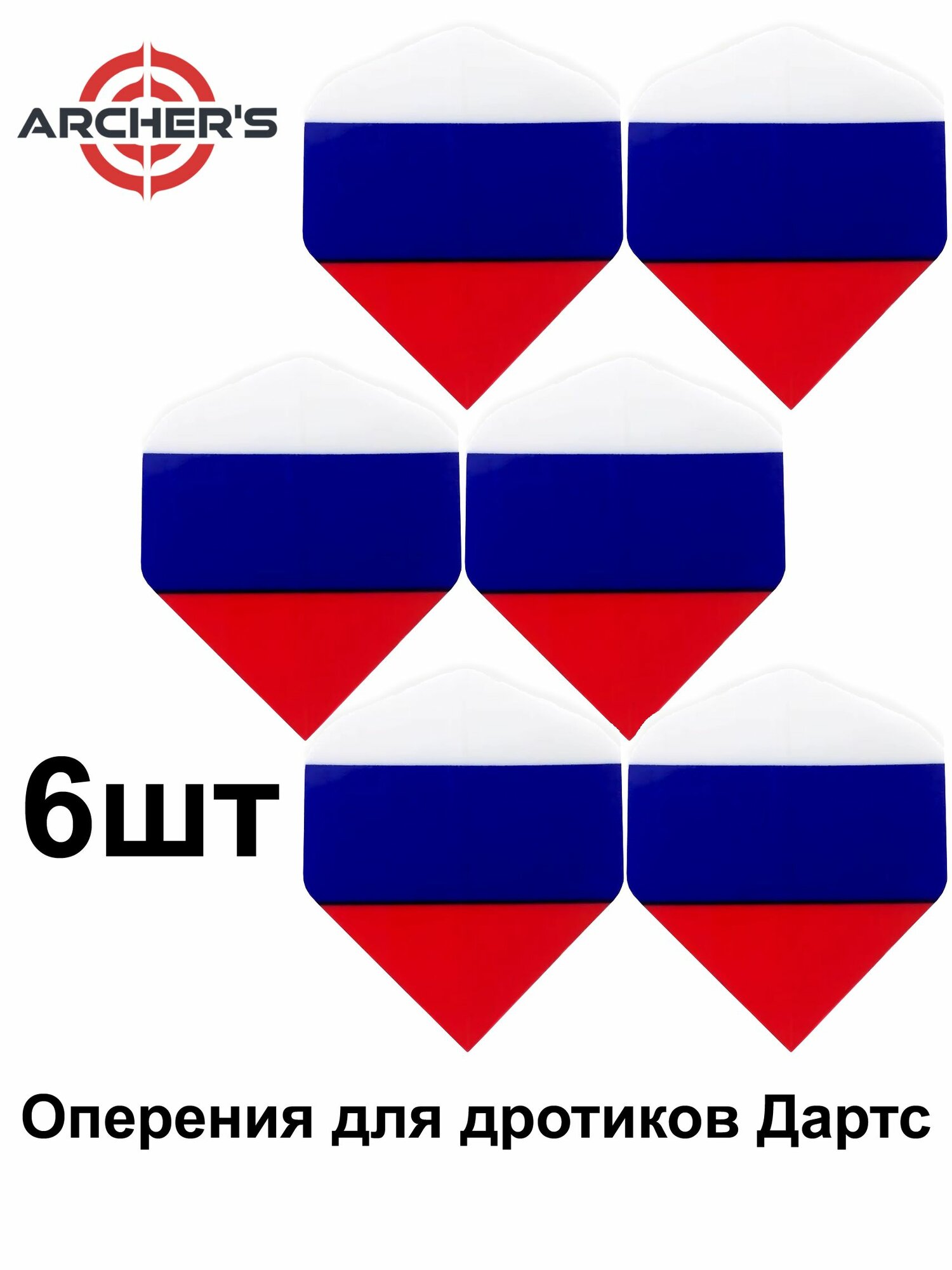 6шт оперений для дротиков Дартс Archers Russian Flag 75mk. Российский флаг.