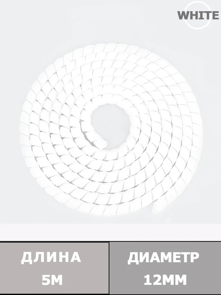 Защитная кабельная трубка со спиральной спиралью, длиной 5 метров и диаметром 12 мм, белая