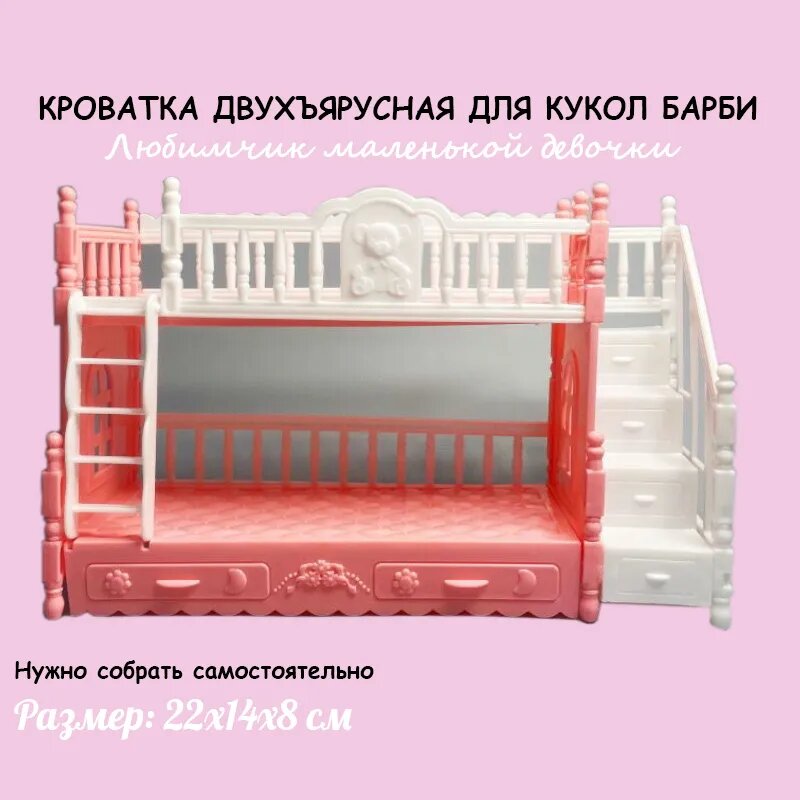 Кроватка для Барби двухъярусная, набор мебели для кукол
