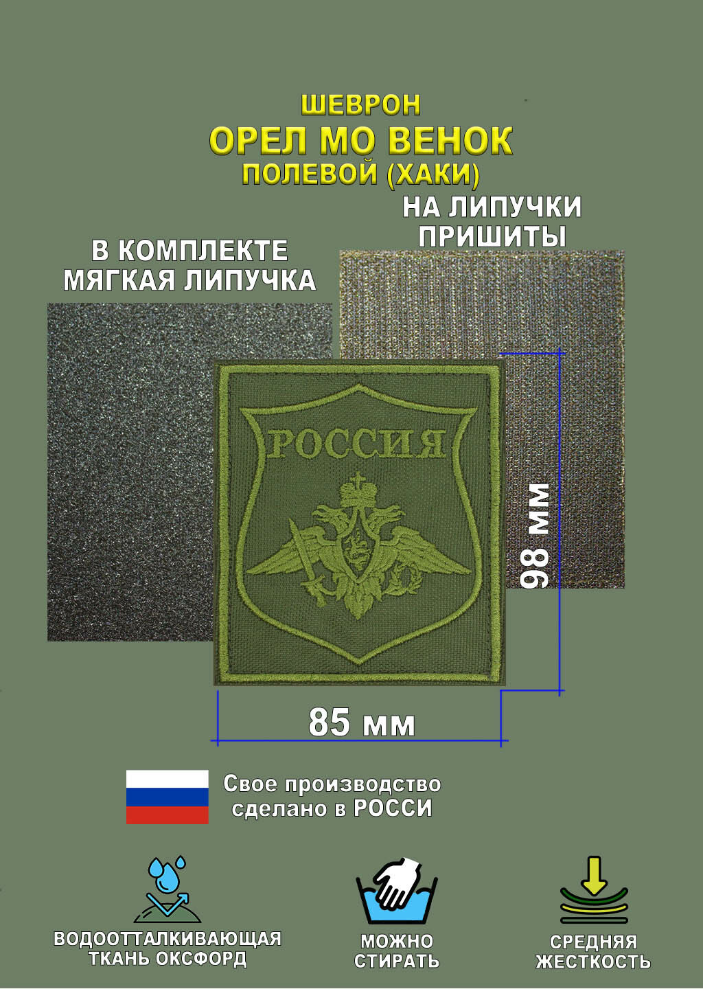 Шеврон уставной Орел Министерство обороны РФ (венок) полевой на липучке