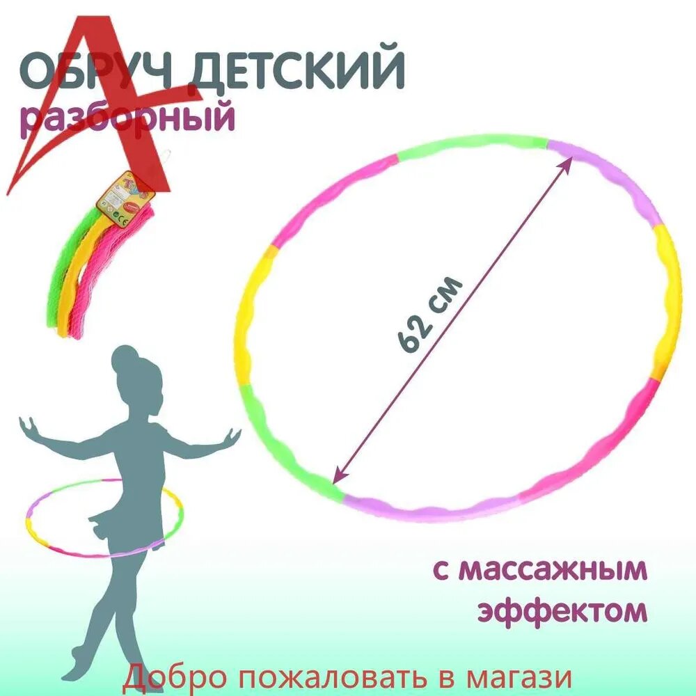 Детский разборный обруч для гимнастики 62 см, Veld Co / Массажный хулахуп для похудения