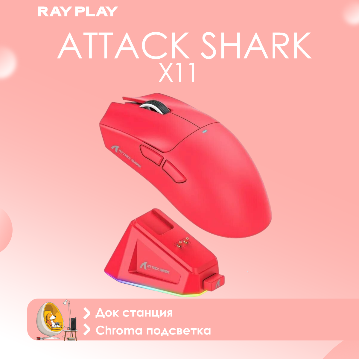 Мышь Attack Shark X11 красная, беспроводная, три режима, с RGB-подсветкой