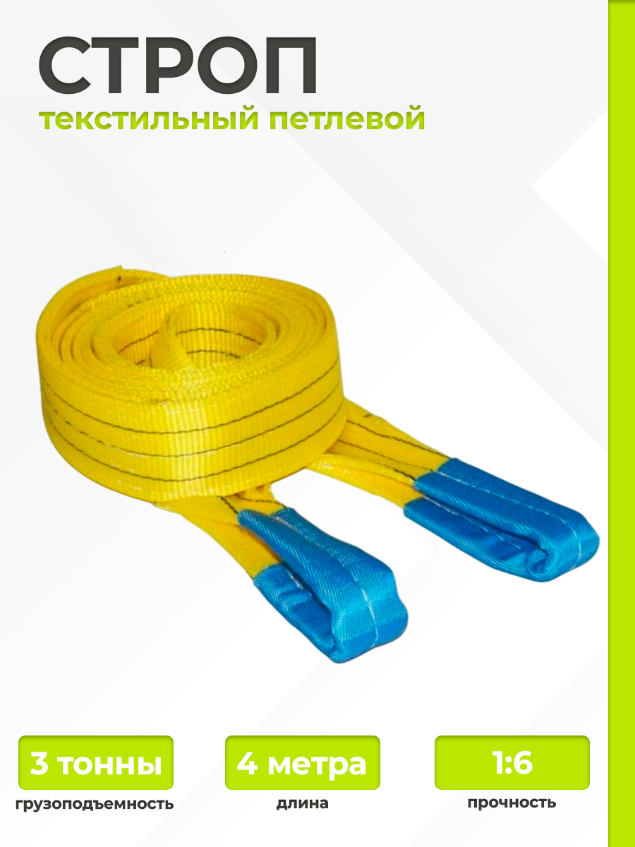 Строп текстильный петлевой ЛПСервис СТП 3т 4м, 90мм, прочность ленты 6
