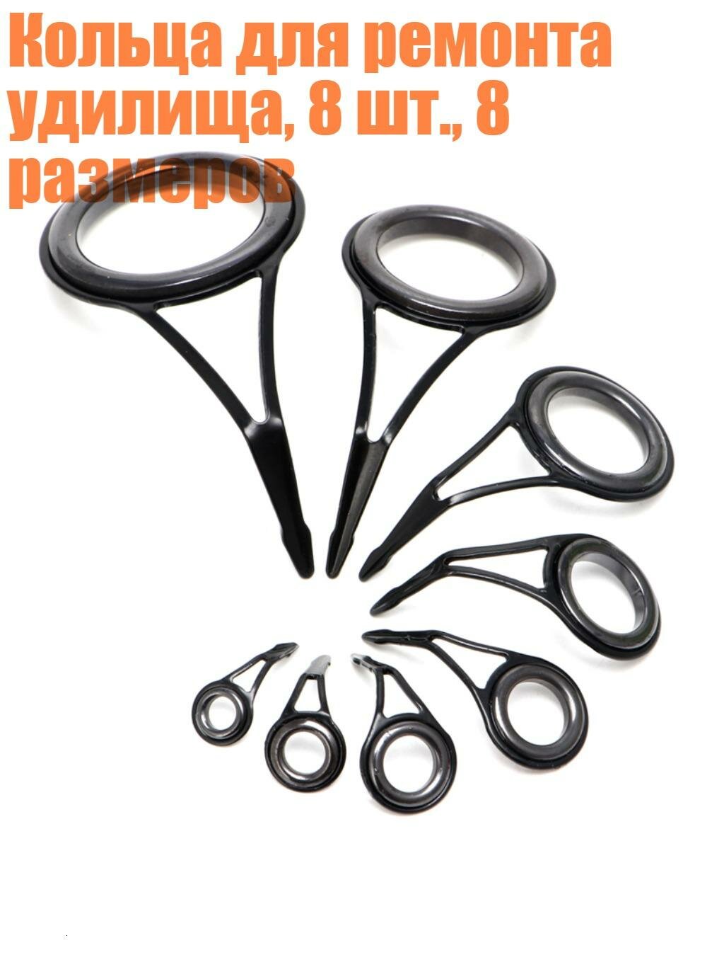 Кольца для ремонта удилища, 8 шт, 8 размеров, Серебро