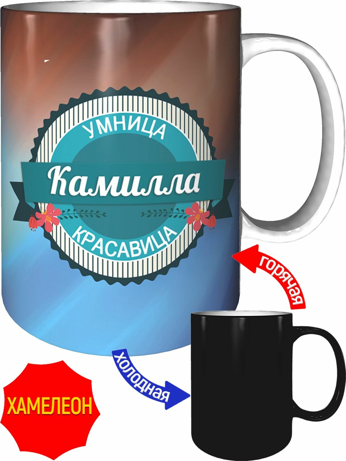 Кружка Камилла умница, красавица - хамелеон, керамическая, объем 330 мл.