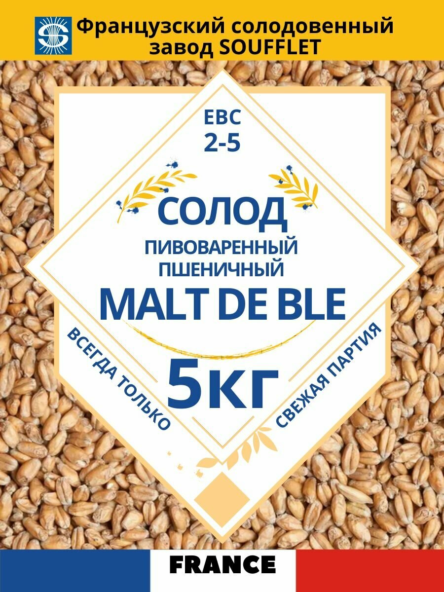 Солод французский Пшеничный Суффле, 2-5 EBC (Soufflet "MALT DE BLE"), 5 кг, без помола