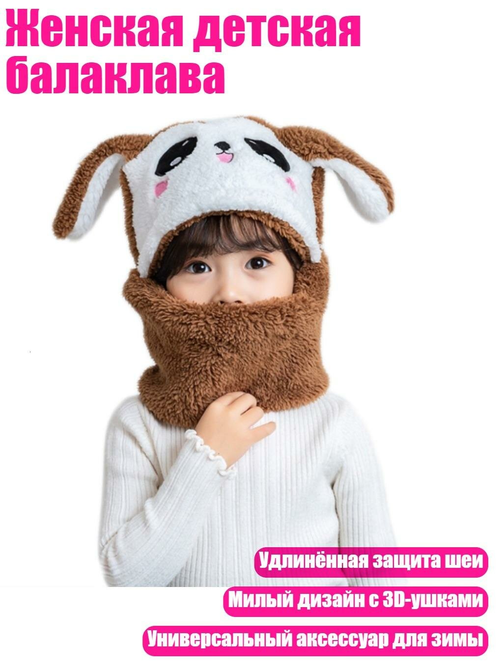 Женская детская балаклава, Коричневый кролик - 5 7 лет