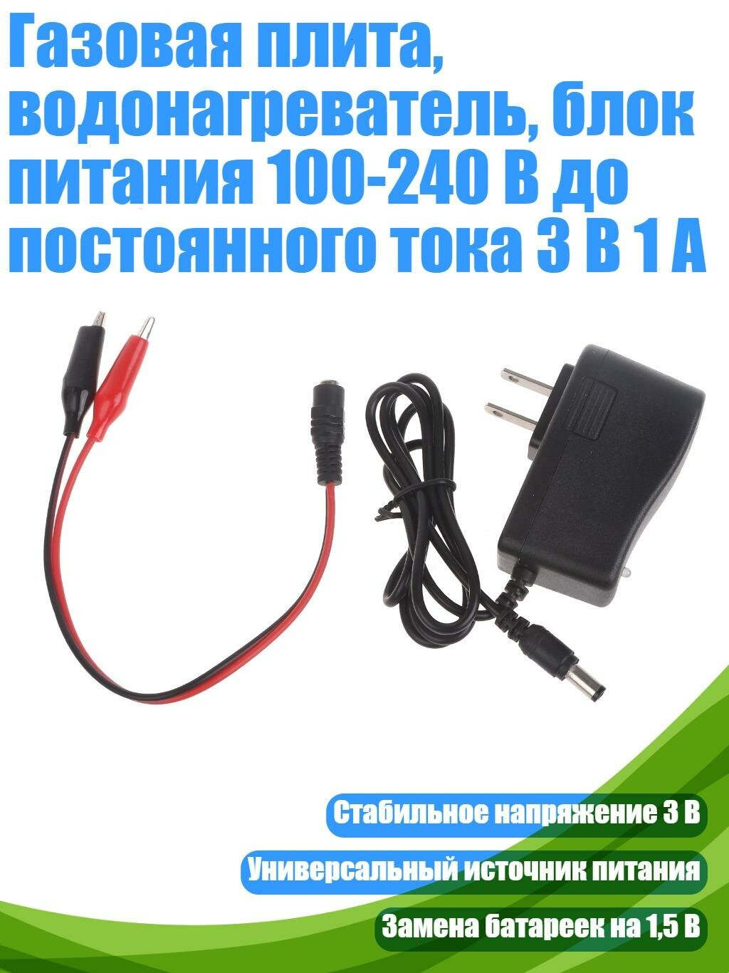 Газовая плита, водонагреватель, блок питания 100-240 В до постоянного тока 3 В 1 А, US - 1 метр