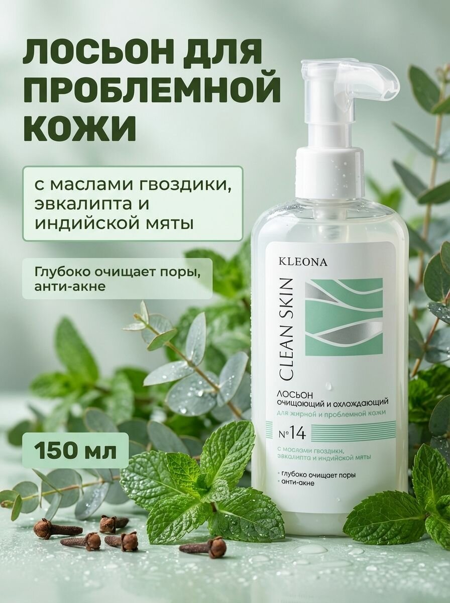 Лосьон очищающий и охлаждающий для жирной и проблемной кожи Clean Skin № 14, 150 мл