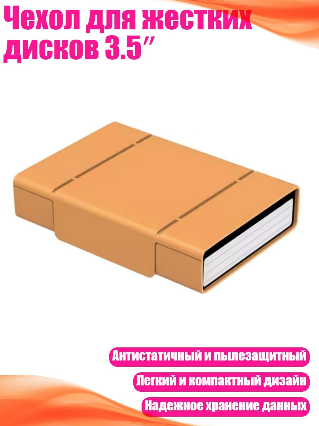 Чехол для жестких дисков 3.5ˮ, оранжевый цвет