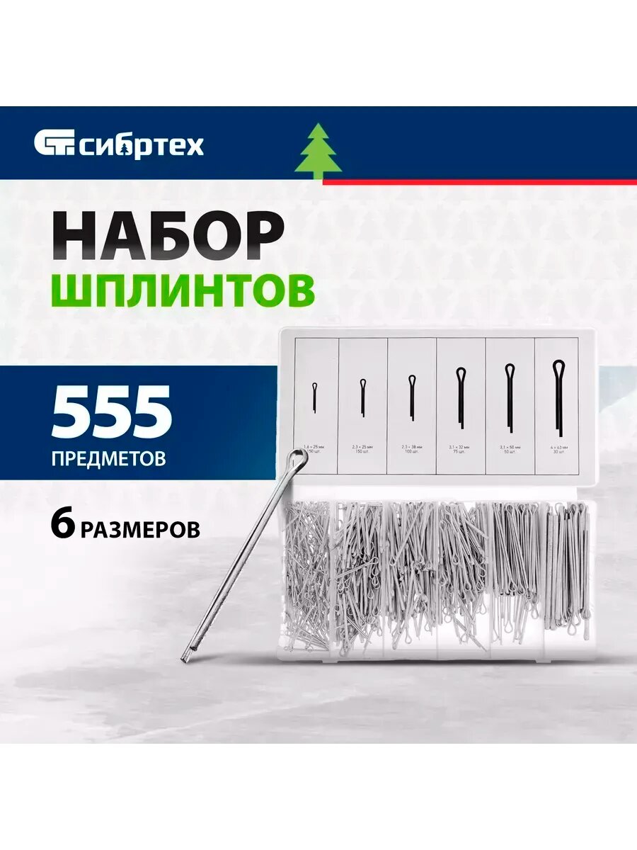 Шплинты, набор для фиксации крепежа, 555 шт, СИБРТЕХ 47604