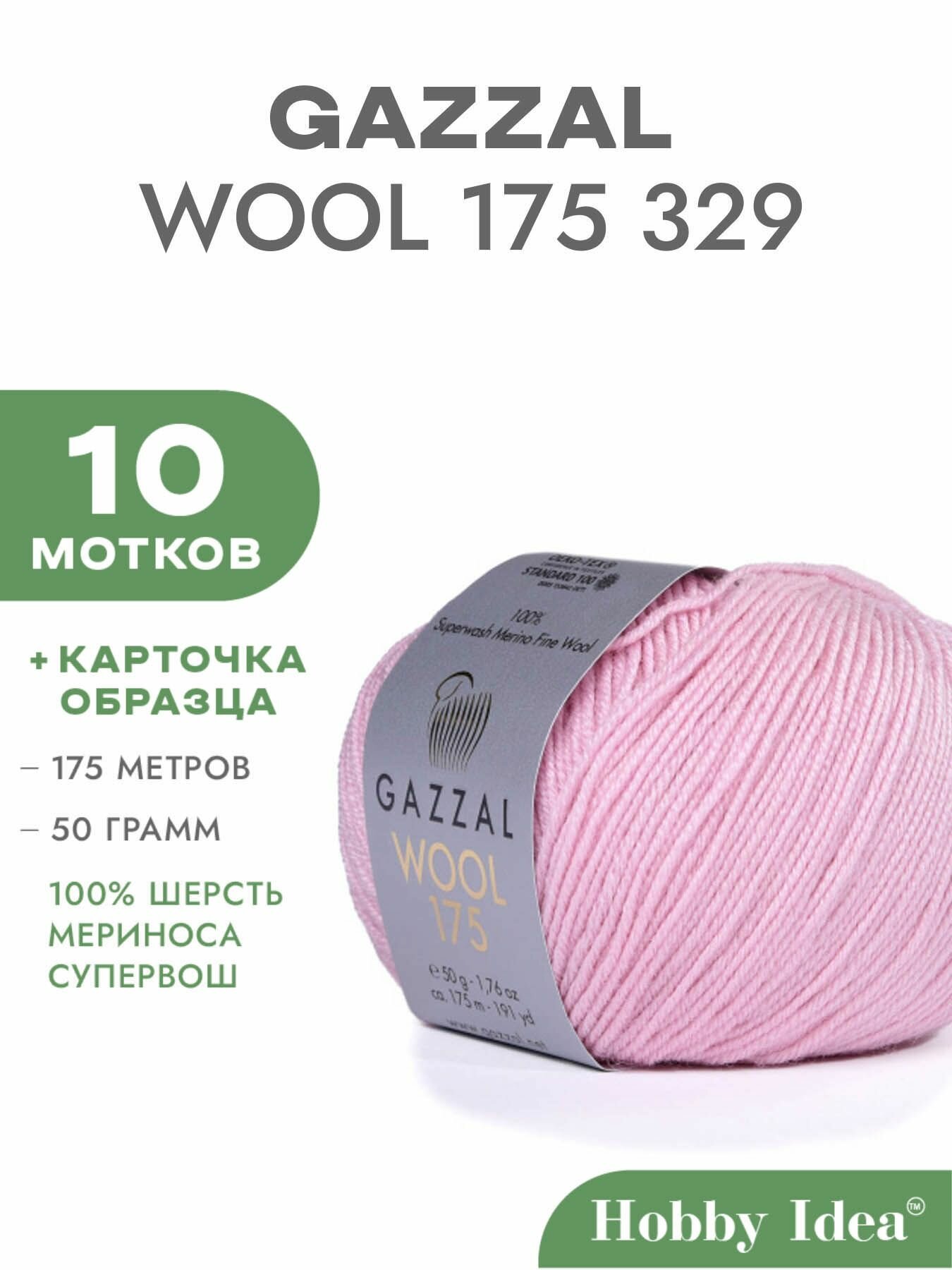 Пряжа Gazzal Wool 175 329 Светло-розовый 10 мотков (Нить мериносовая Газзал Вул 175)