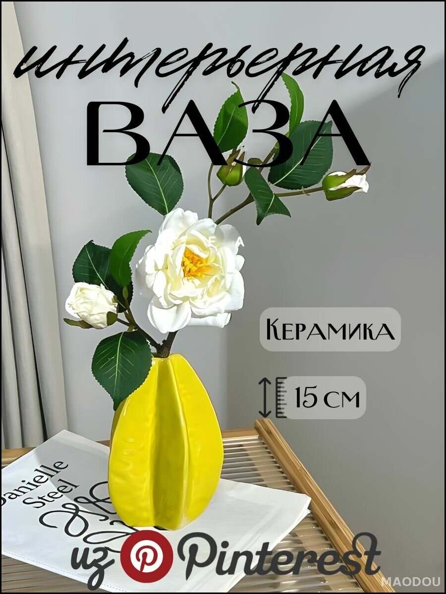 Декоративная керамическая ваза Карамбола, для цветов и сухоцветов, интерьерная