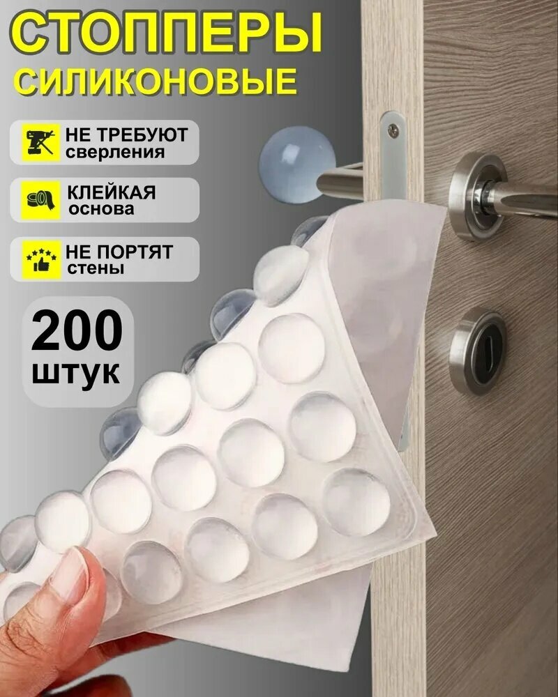 Ограничитель Для Двери 200шт, Защитные накладки. Силиконовые прозрачные наклейки от сколов и царапин.